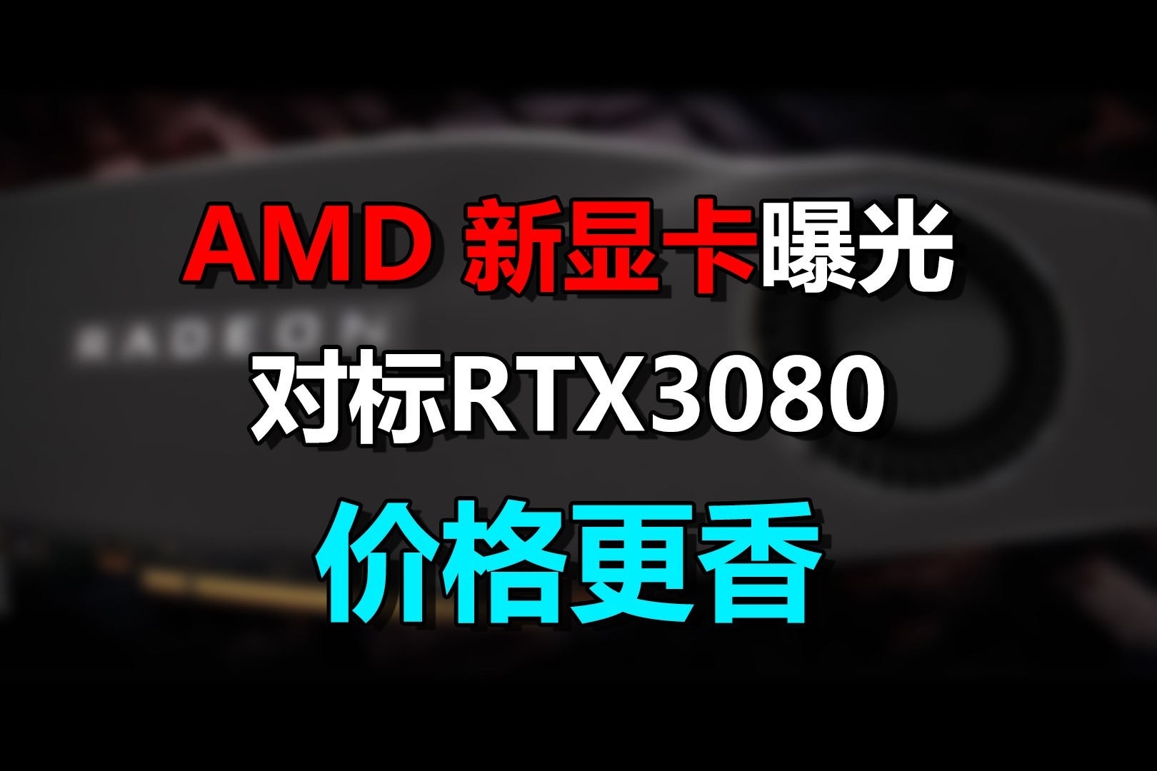 AMD新显卡曝光:性能比肩RTX3080,价格更有优势