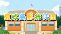 小学数学 四年级(下册 ) 第37集 复式条形统计图
