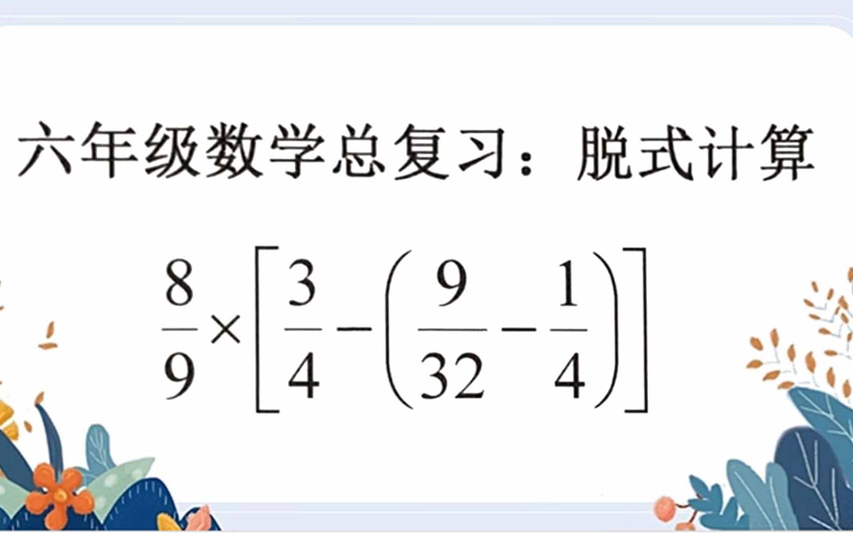 六年级数学总复习:脱式计算第12题