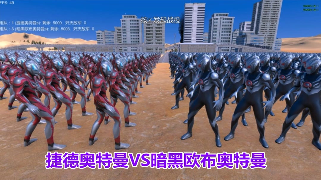 史诗战争模拟器:5000个捷德奥特曼VS5000个暗黑欧布奥特曼
