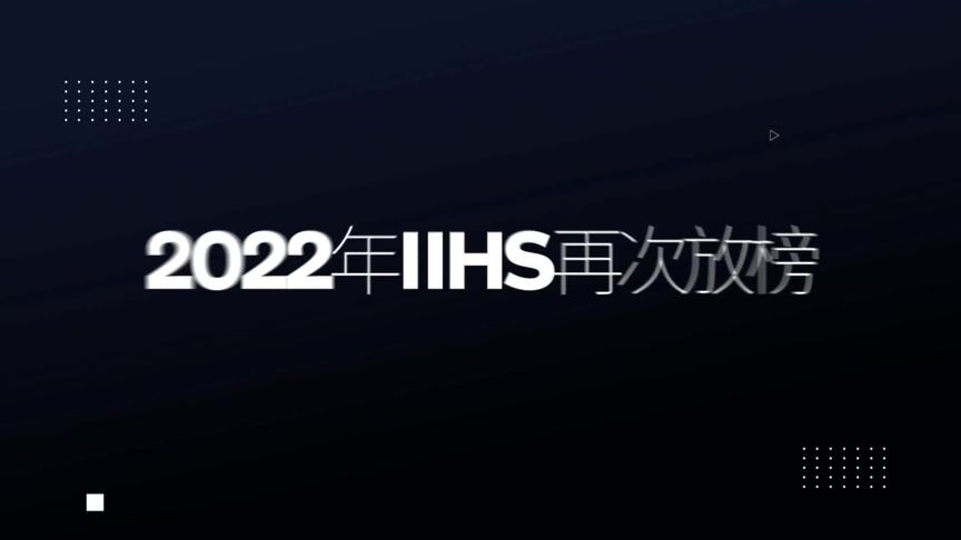 #2022IIHS碰撞排行榜 #沃尔沃碰撞测试 #65个奖项中拿下10个