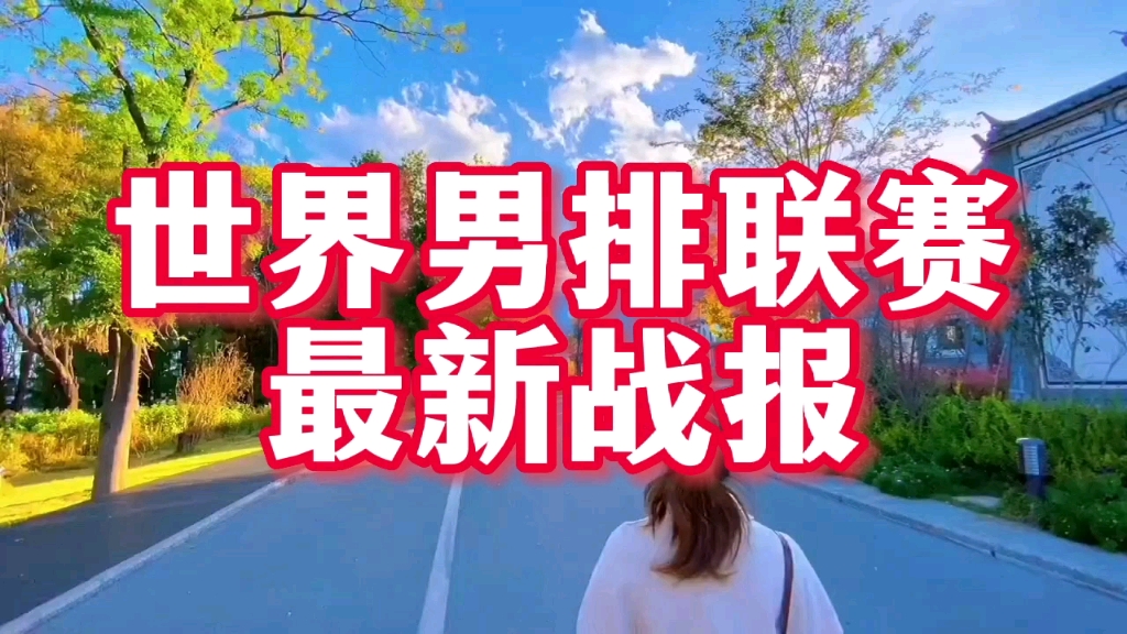 世界男排联赛最新战报,7月5日,伊朗爆冷战胜波兰!