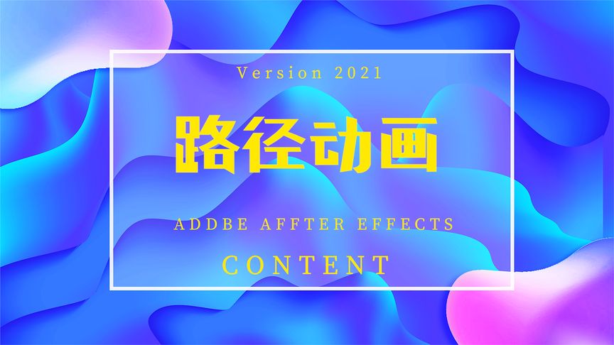 AE路径动画后期制作