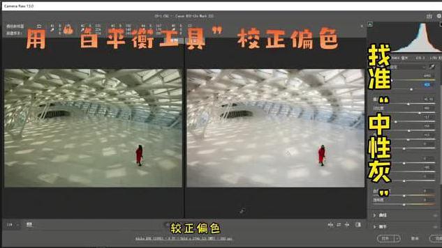 Ps 用"中性灰"原理校正偏色 在ACR 中校正偏色