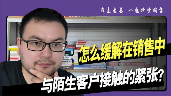 销售经验分享,怎么才能让自己见到客户不紧张