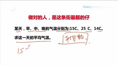 早中晚的气温分别为:15°C、25°C、14°C,求这一天的平均气温