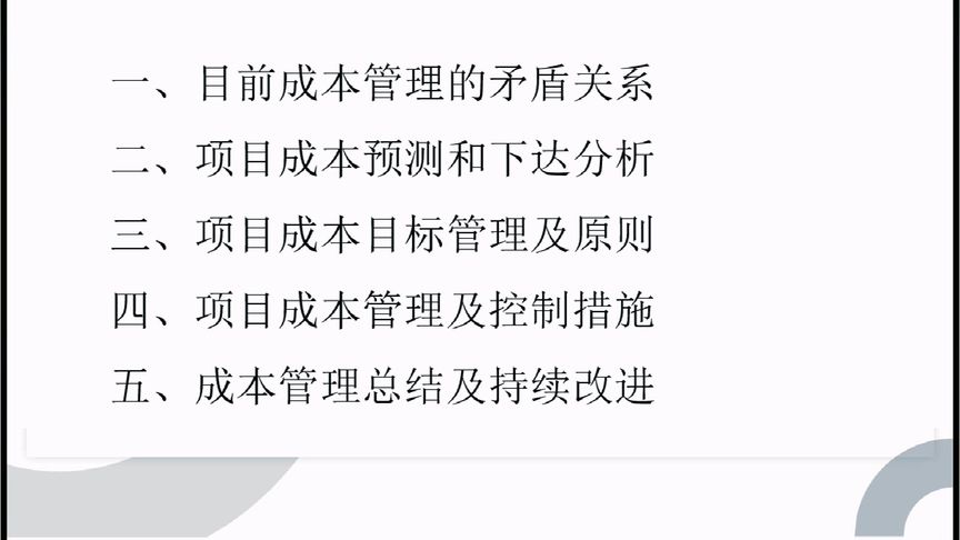 项目成本管理与控制 #成本管理 #建筑工程工程造价