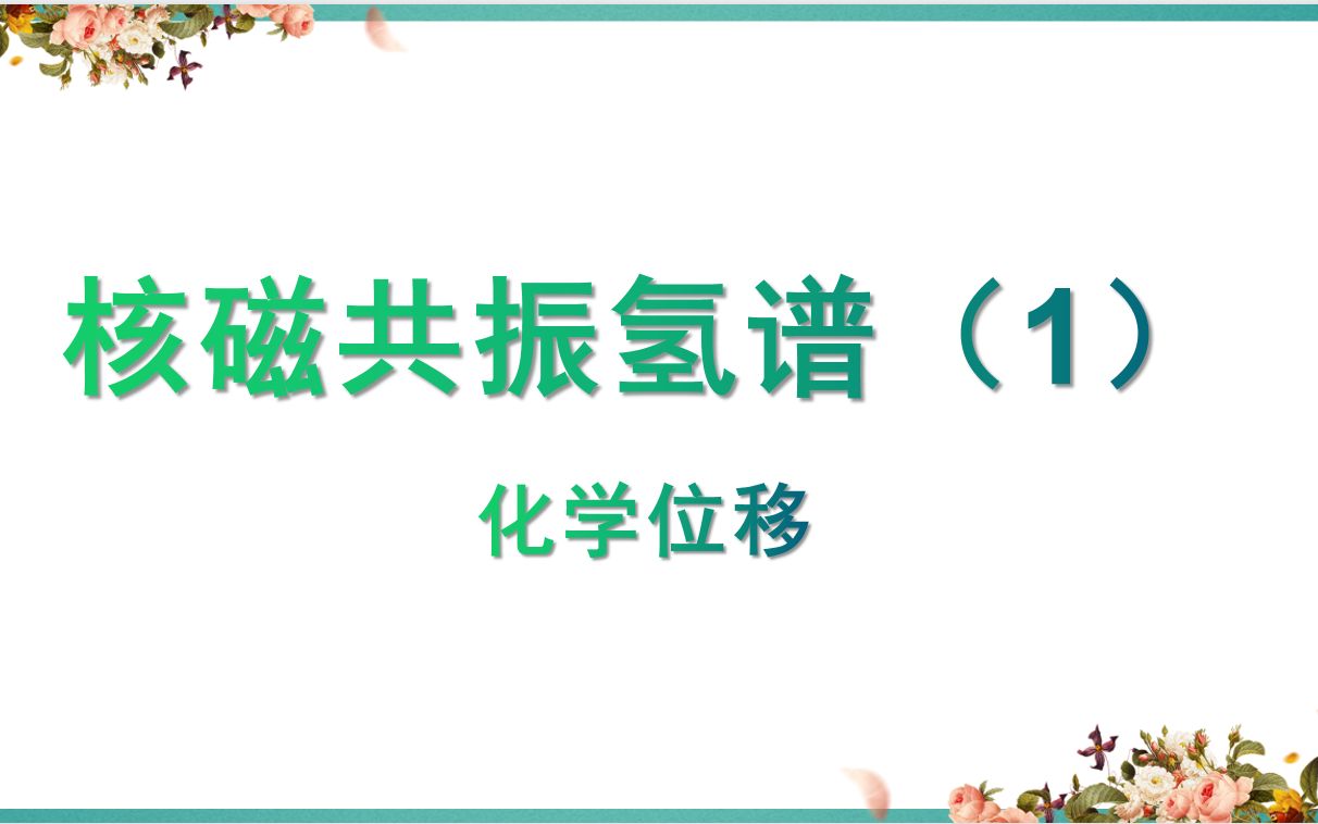 核磁共振氢谱1(化学位移)