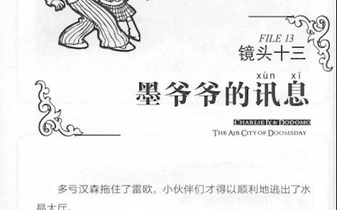 查理九世末日浮空城 镜头十三 墨爷爷的讯息
