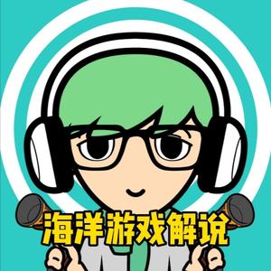 海洋游戏解说 