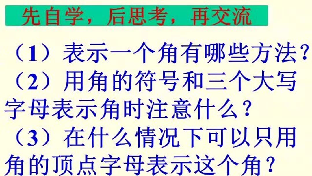 《角的度量与表示》讲解