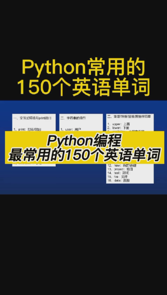Python编程最常用的150个英语单词