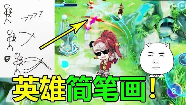小学生自制英雄技能简笔画,看到煽风点火组合笑了