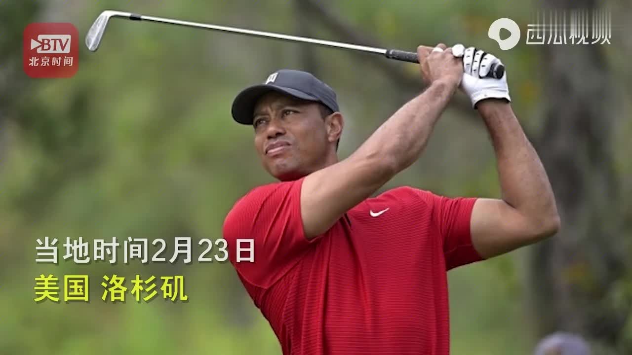 "老虎"伍兹车祸后苏醒 右腿粉碎性骨折恐影响职业生涯