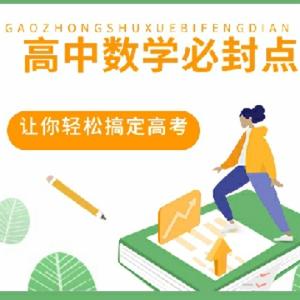 高中数学必封点 