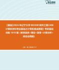...年辽宁大学083500软件工程《408计算机学科专业基础之计算机组成...
