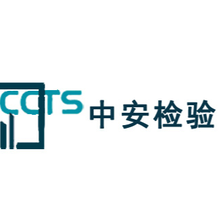 深圳中安检验 