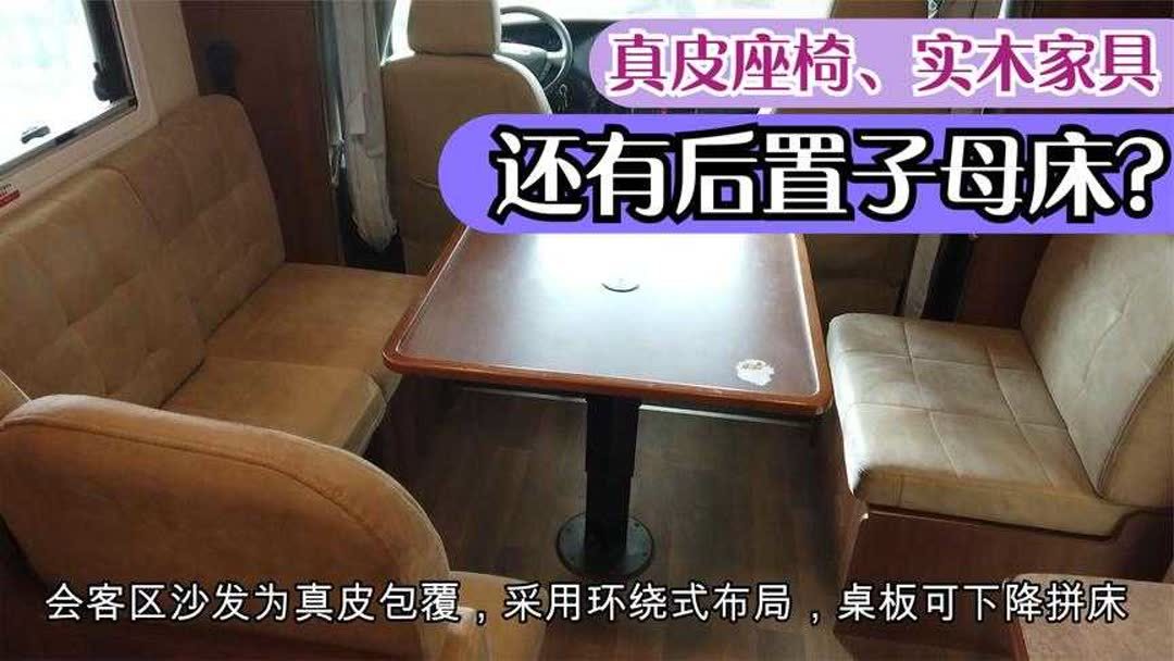 整车实木家具,后置子母床,还带有麻将桌?一起围观高配置房车!