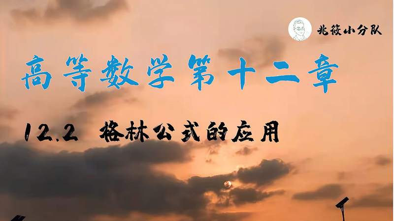 「兆筱」12.2 格林公式的应用
