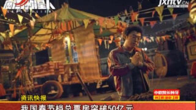 我国春节档总票房突破50亿元