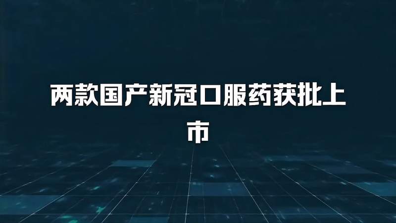 两款国产新冠口服药获批上市