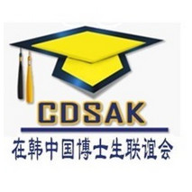 在韩中国博士生联谊会 
