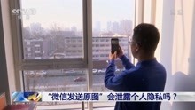 “微信发送原图” 会泄露个人隐私吗?