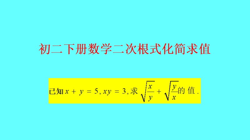 二次根式化简求值思维拓展——初二下册数学必考题型