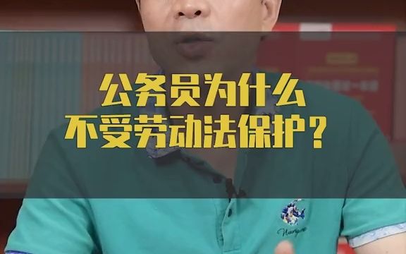 公务员和事业单位人员,有编制的不适用劳动法
