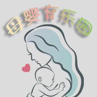 母婴育乐园 