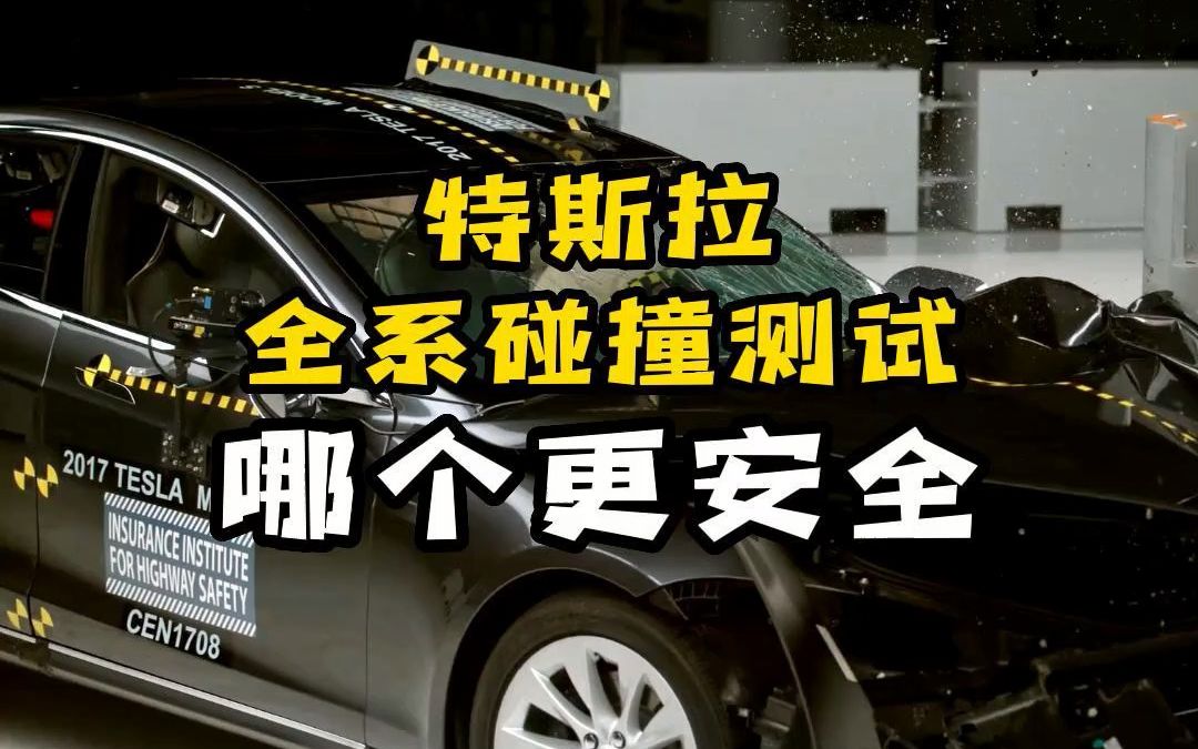 特斯拉全系碰撞测试 哪个更安全