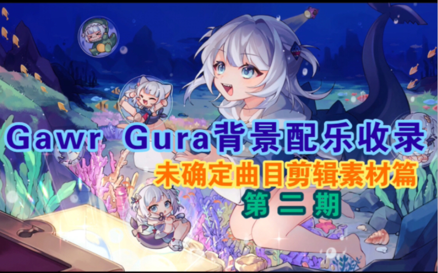 【Gawr Gura的背景配乐收录】未确定配乐素材合集(第二期)