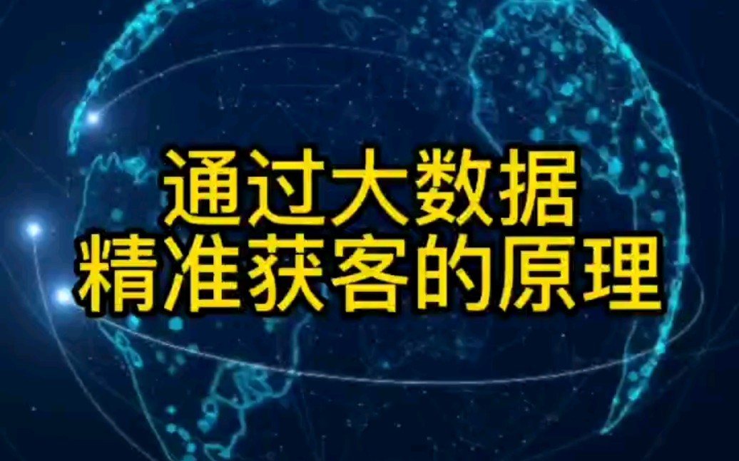 通过大数据精准获客的原理