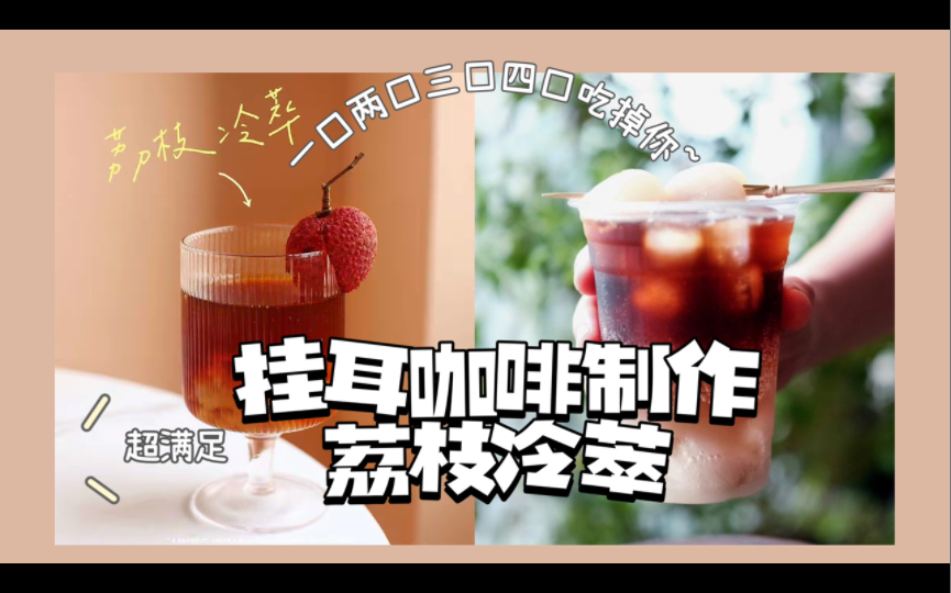 解锁挂耳咖啡制作荔枝冷萃的秘诀!