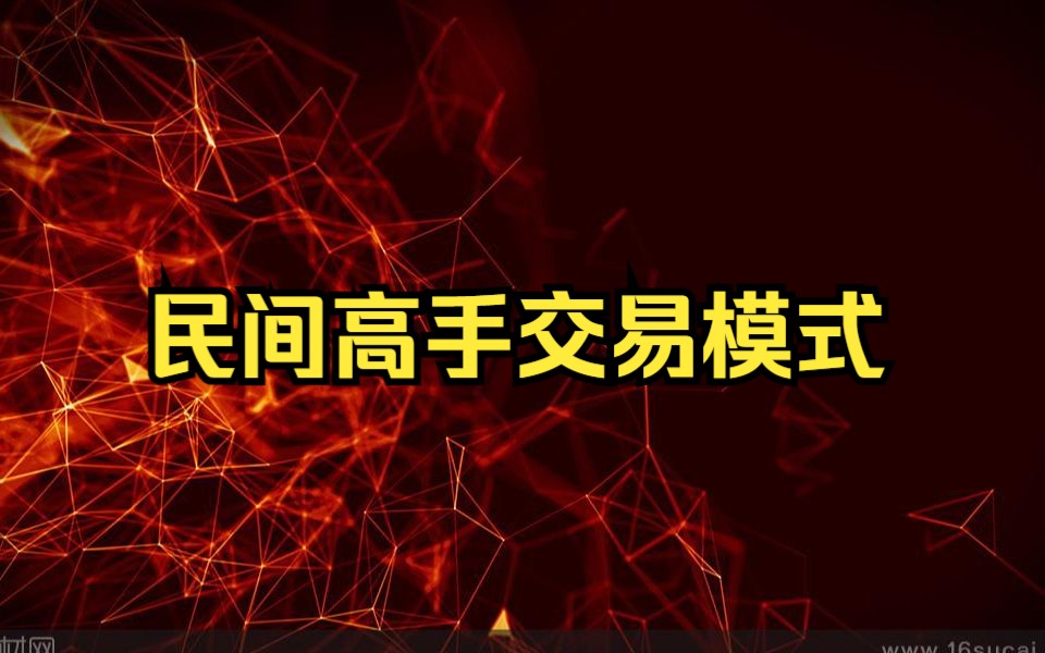 民间炒股高手从不外传的交易模式,此视频内容无价,你会默默的看十遍!