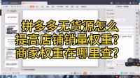 拼多多无货源怎么提高店铺销量权重?商家权重在哪里差?