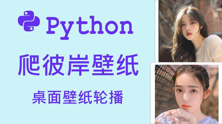 Python学习:爬彼岸壁纸,壁纸轮播学起来.
