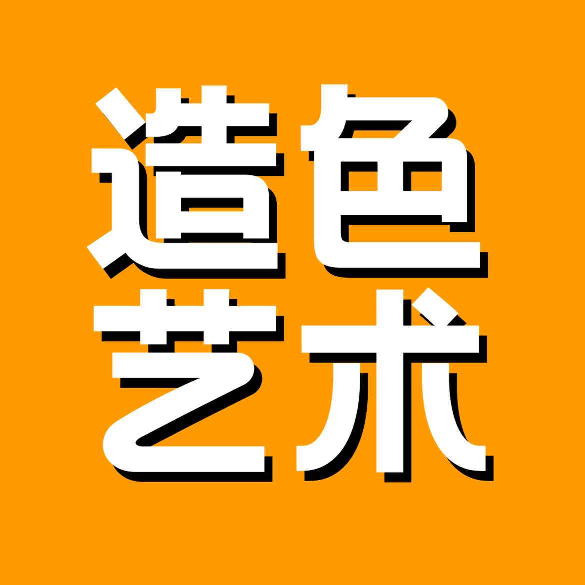 造色艺术 