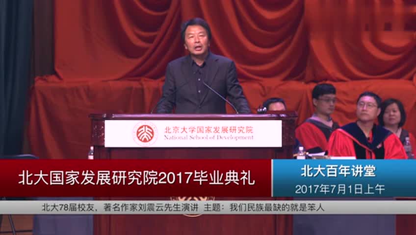 刘震云在北大毕业典礼演讲:全程脱稿,精彩震撼(视频+全文)