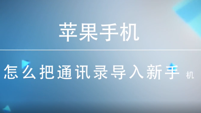 苹果手机怎么把通讯录导入新手机?居然这么简单