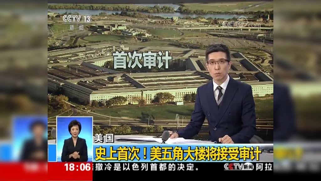 0001.中国网络电视台-[共同关注]美国 史上首次!美五角大楼将接受审计[...
