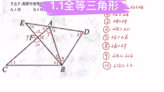 1.1全等三角形