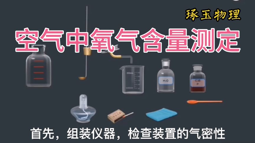 初中化学实验,空气中氧气含量测定,一分钟学会,化学学习不再难