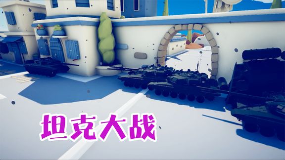 全面战争模拟器,在居民区来一场坦克大战吧