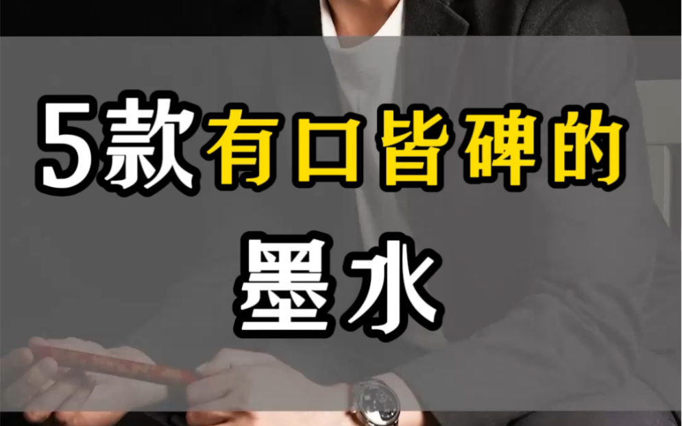 实力大厂彩墨绝绝子!来看超好用的墨水 第55集|厂长的钢笔推荐
