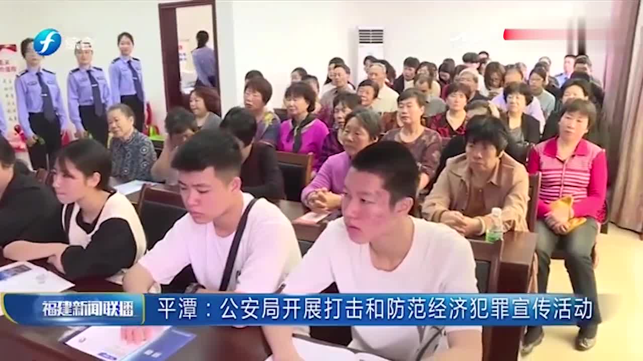 结合典型案例,平潭公安局开展打击防范经济犯罪宣传活动