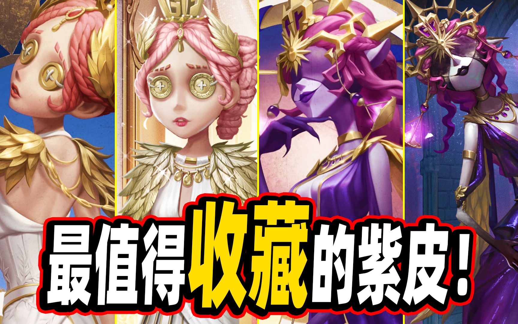 【第五人格】2021年最值得收藏的紫皮!堪比金皮品质!