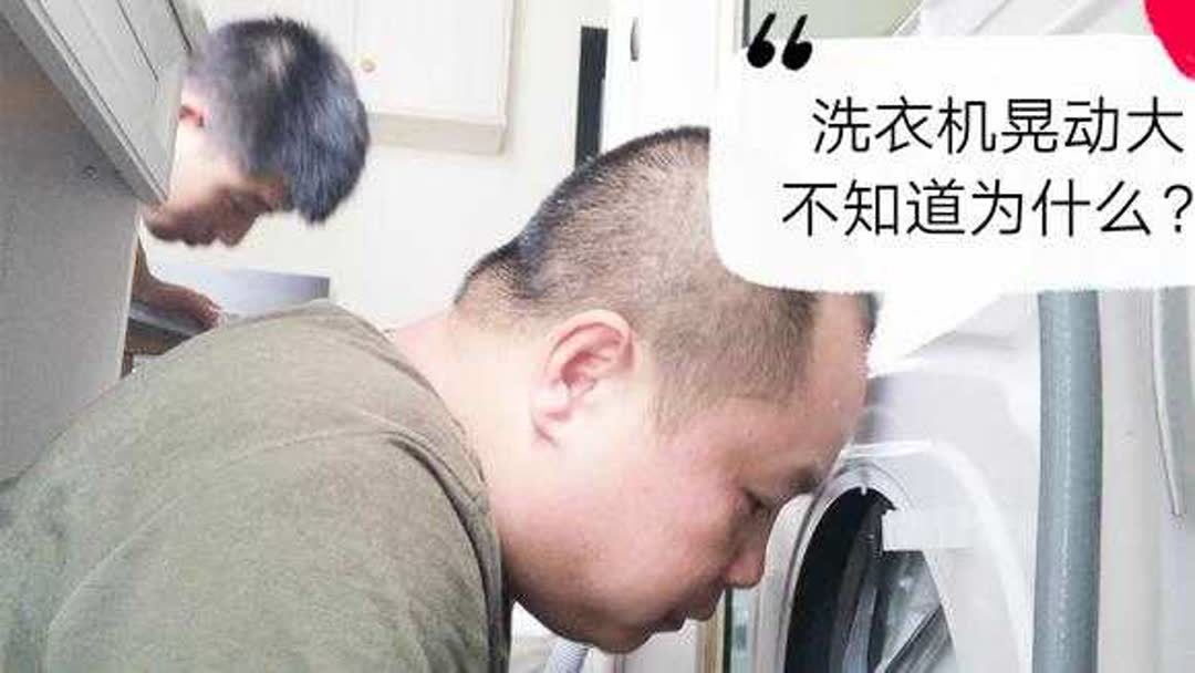洗衣机抖动声音大,您是不是有以下几点可能?阿红告诉您!