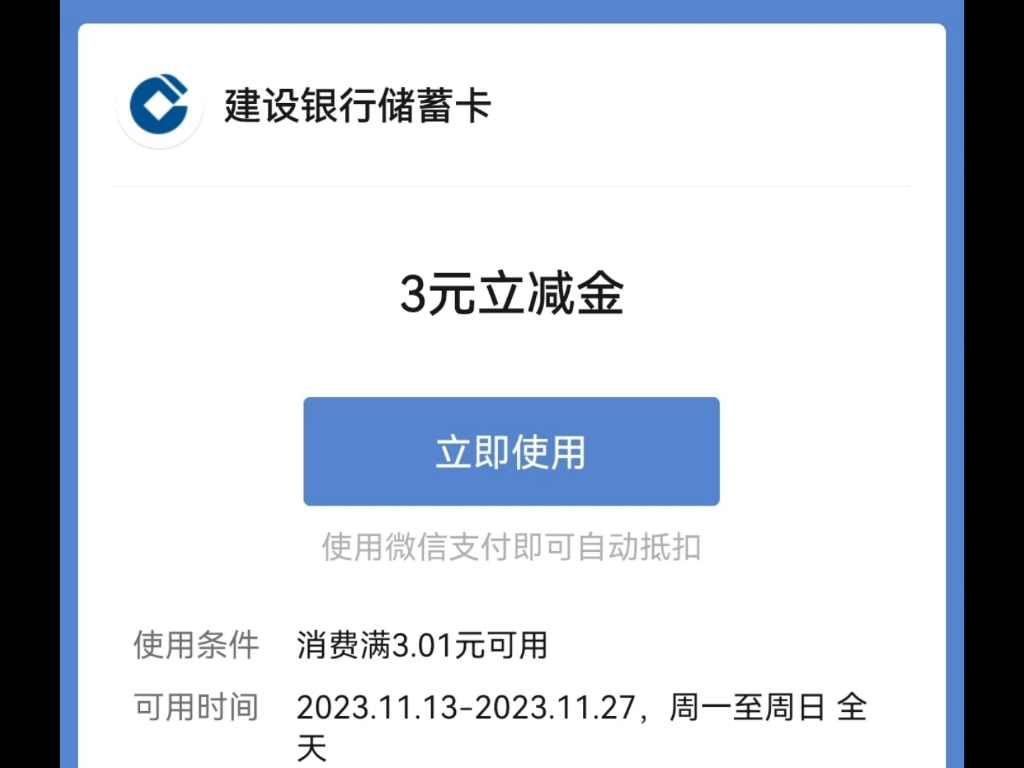 建行集好运抽中3元微信立减金