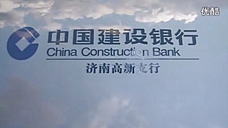 【高起点 新辉煌】中国建设银行济南高新支行宣传片